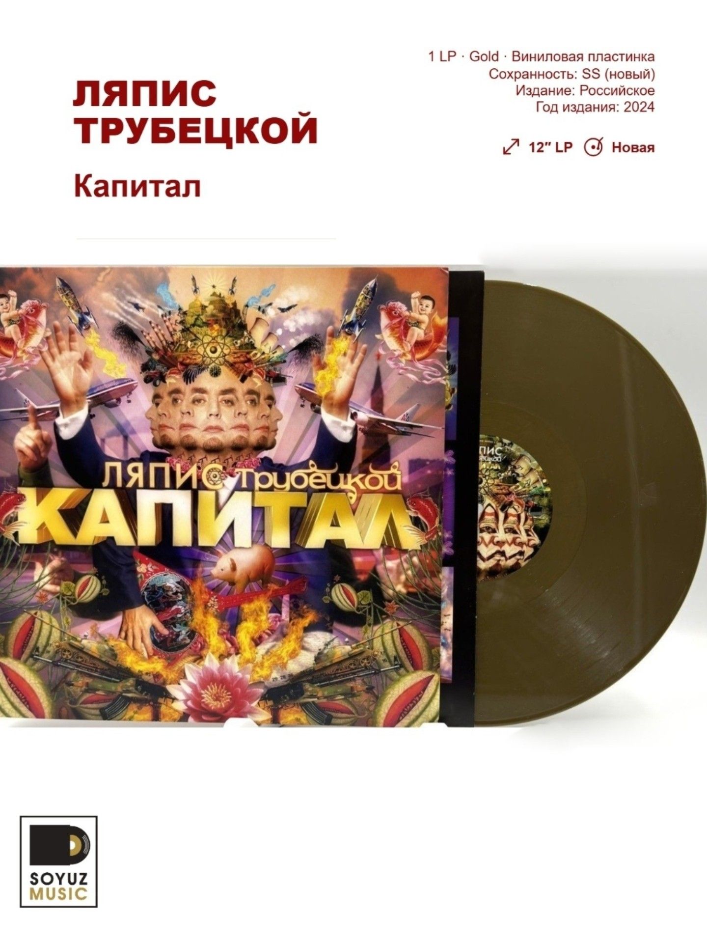 Ляпис Трубецкой. Капитал (LP Gold/Виниловая пластинка/180 г)