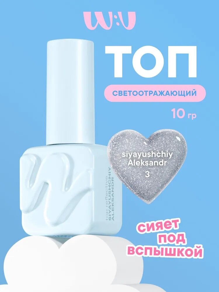 Топ светоотражающий для ногтей W: U, REFLECTIVE