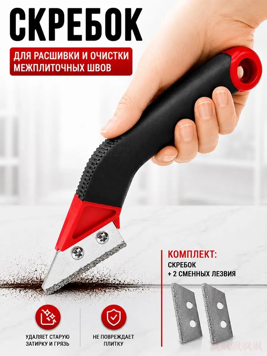 Скребок для чистки швов плитки от затирки с двумя лезвиями