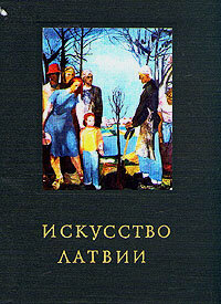 Искусство Латвии Циелава Скайдрите Яновна