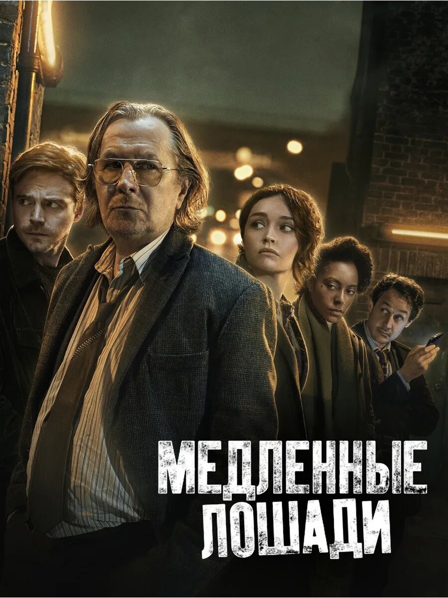Медленные лошади, сезон 5 (DVD-R)