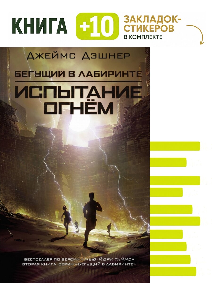 Испытание огнем. Комплект: книга + 10 закладок-стикеров