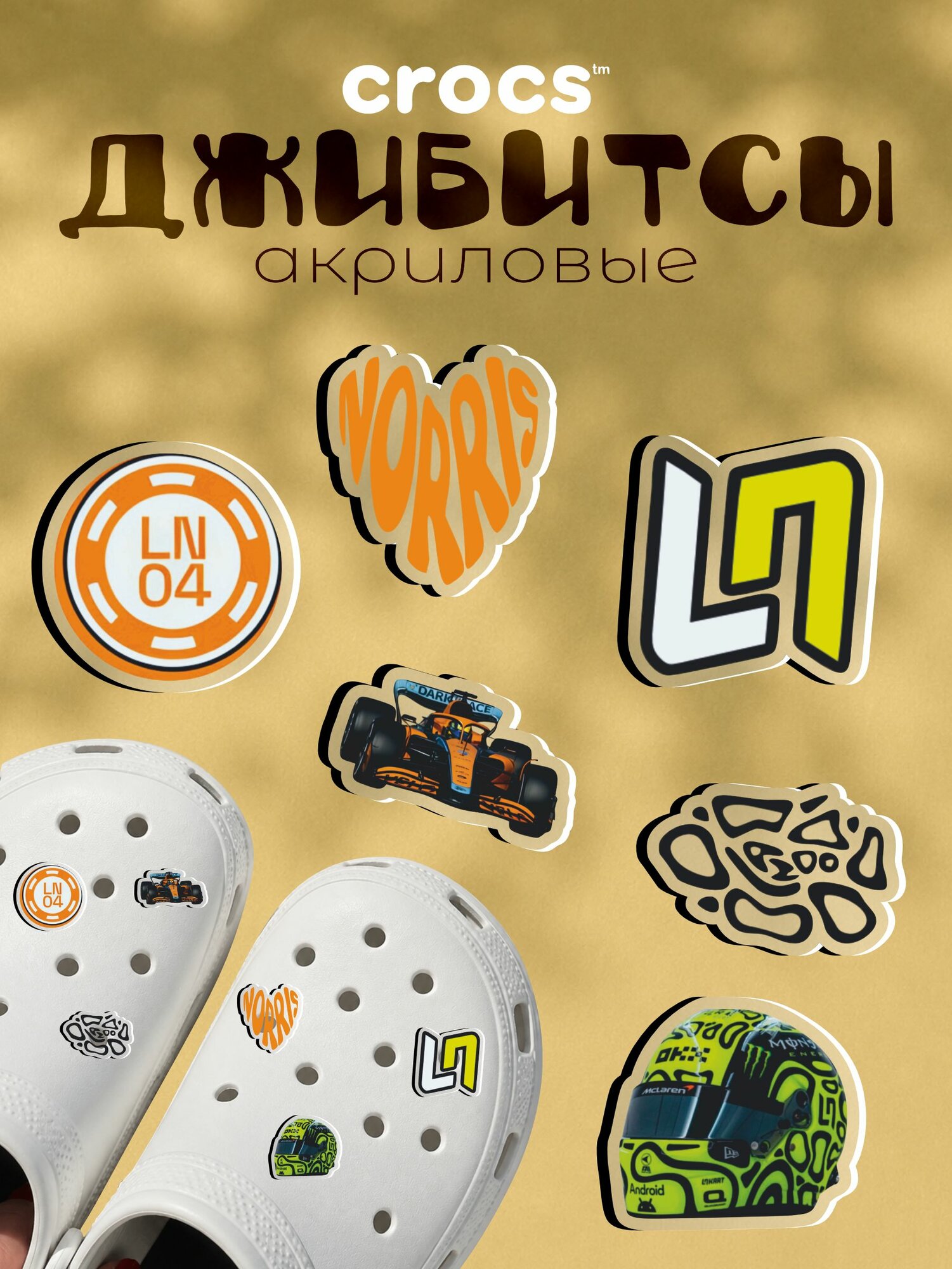 Джибитсы на crocs Формула 1 Lando norris Mclaren