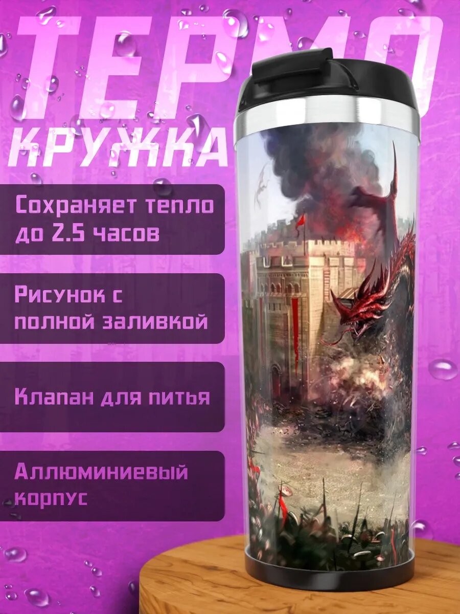 Термокружка Дракон атакует замок