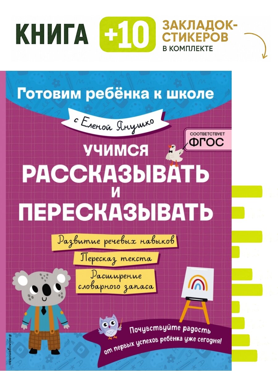 Учимся рассказывать и пересказывать. Комплект: книга + 10 закладок-стикеров