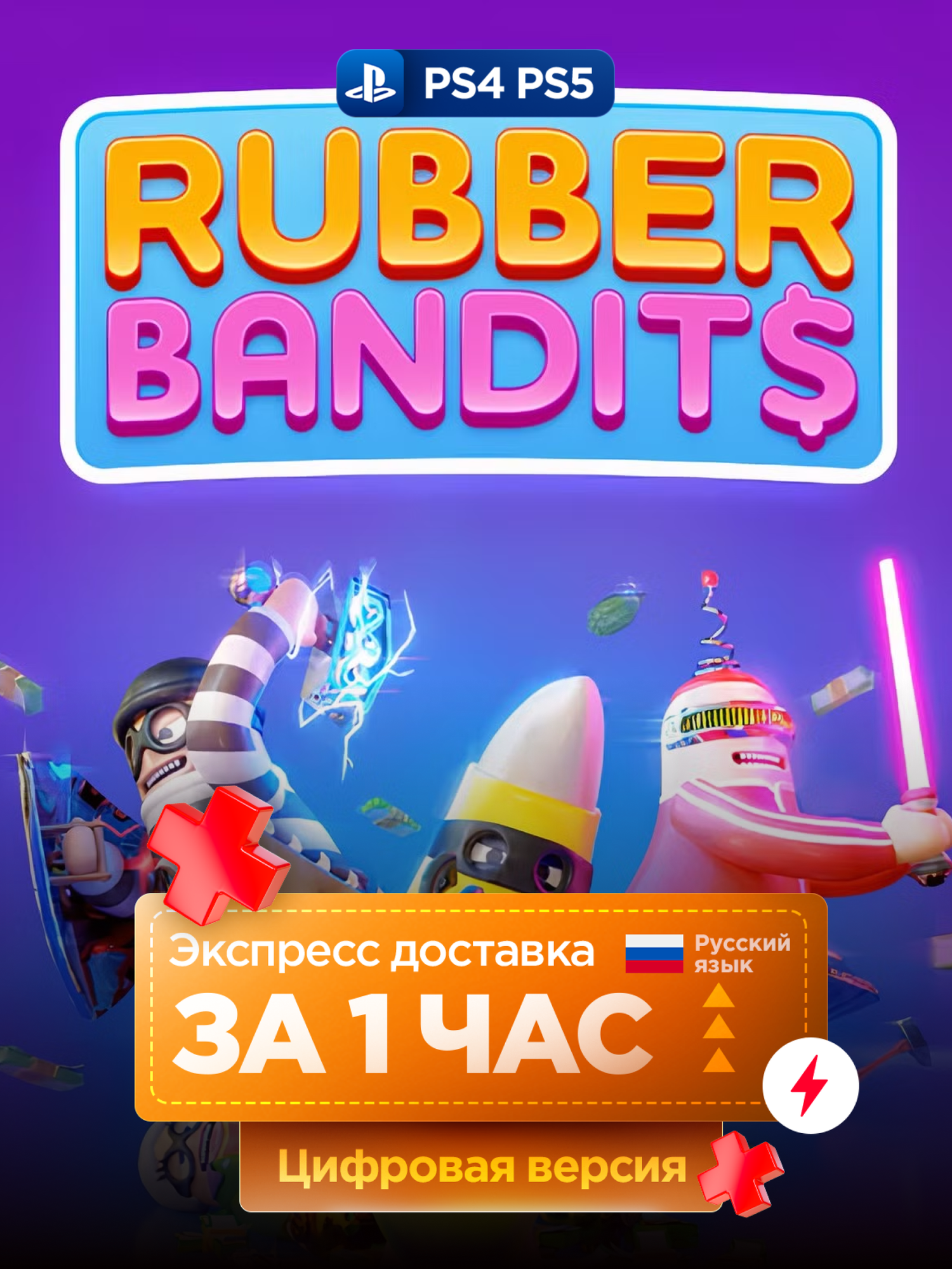 Игра Rubber Bandits для PlayStation 4 и PlayStation 5, русские субтитры и интерфейс | PS4/PS5