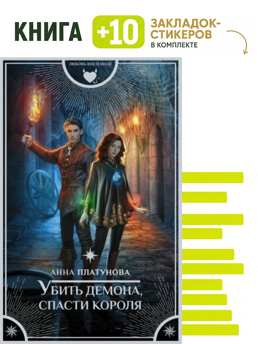 Убить демона, спасти короля. Комплект: книга + 10 закладок-стикеров