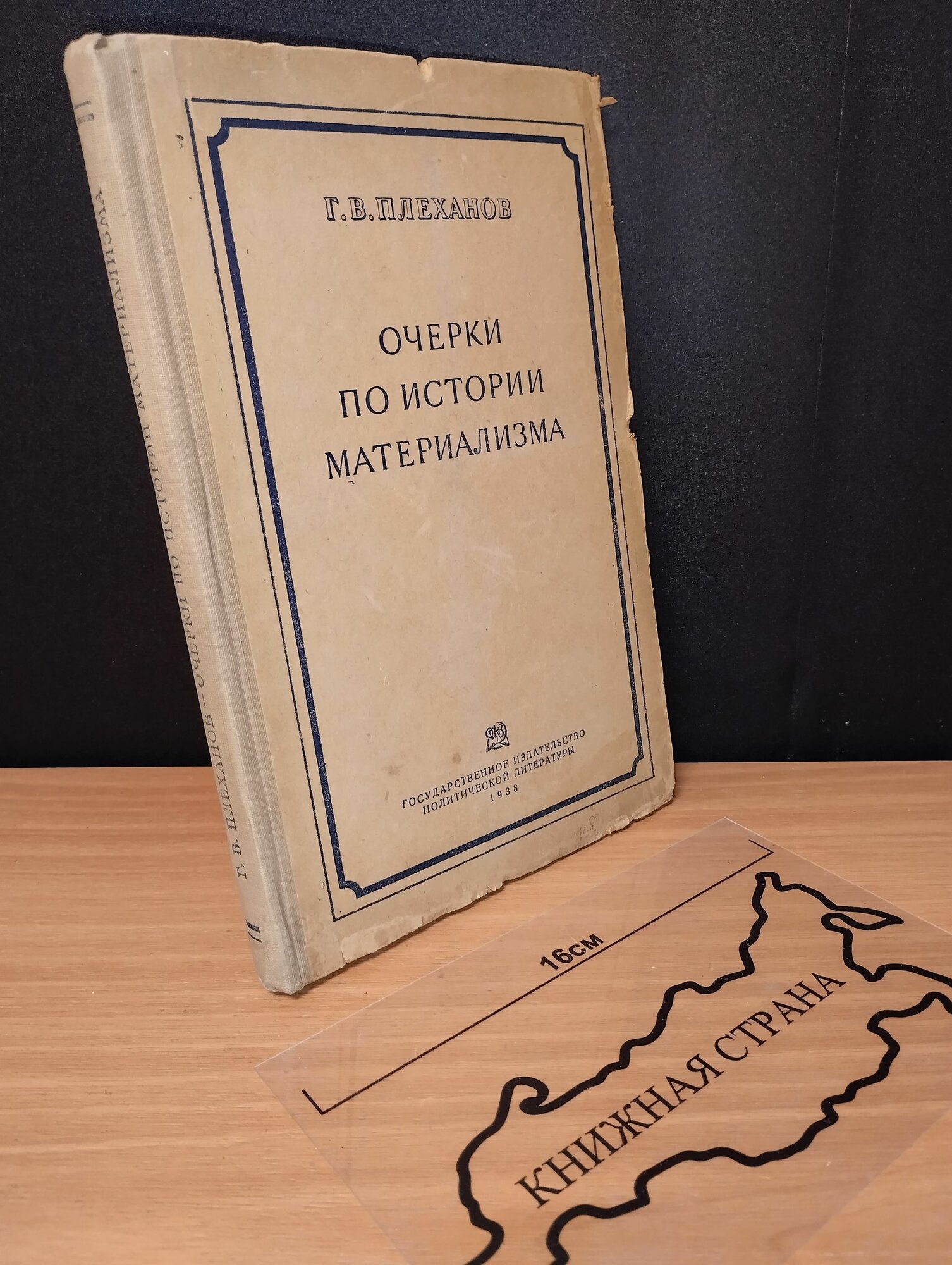 Очерки по истории материализма. Г. В. Плеханов. 1938