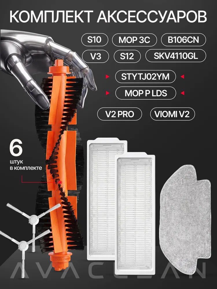 Фильтр для робота пылесоса Xiaomi, щетки, тряпка S10 Vacuum Mop 3C, Mop P LDS, STYJ02YM, Viomi V2, V2 Pro, SE, V3