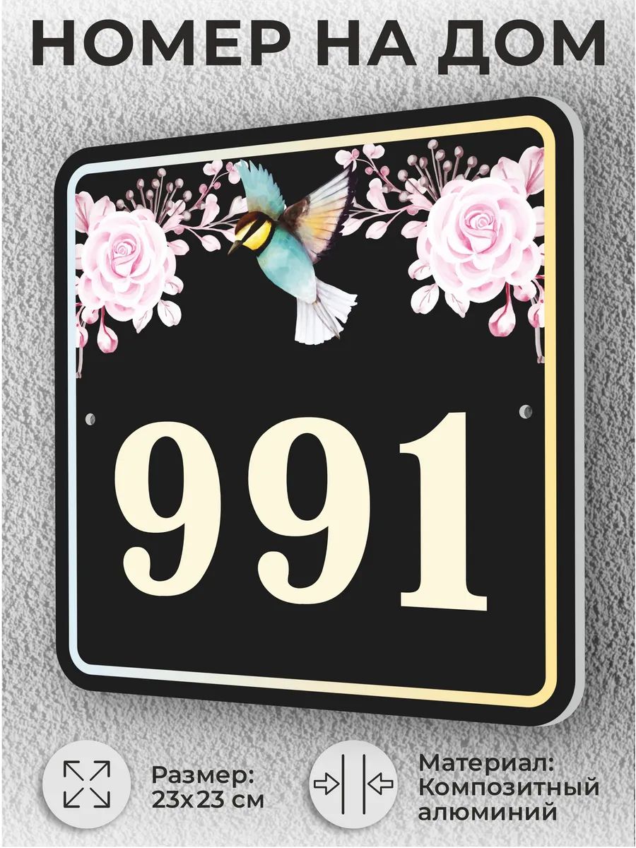Черная адресная табличка с номером дома, домовой знак №991
