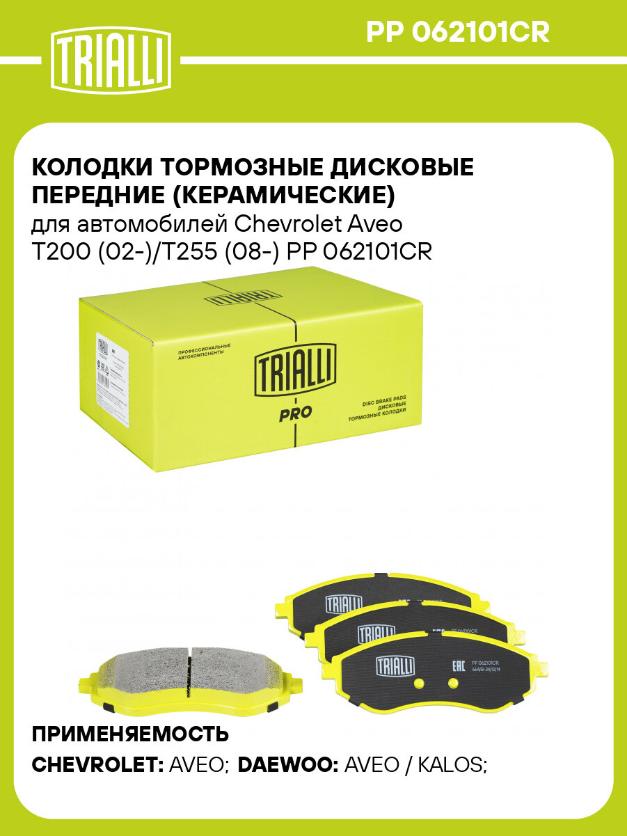 Колодки тормозные дисковые передние (керамические) для автомобилей Chevrolet Aveo T200 (02 )/T255 (08 ) TRIALLI PP 062101CR