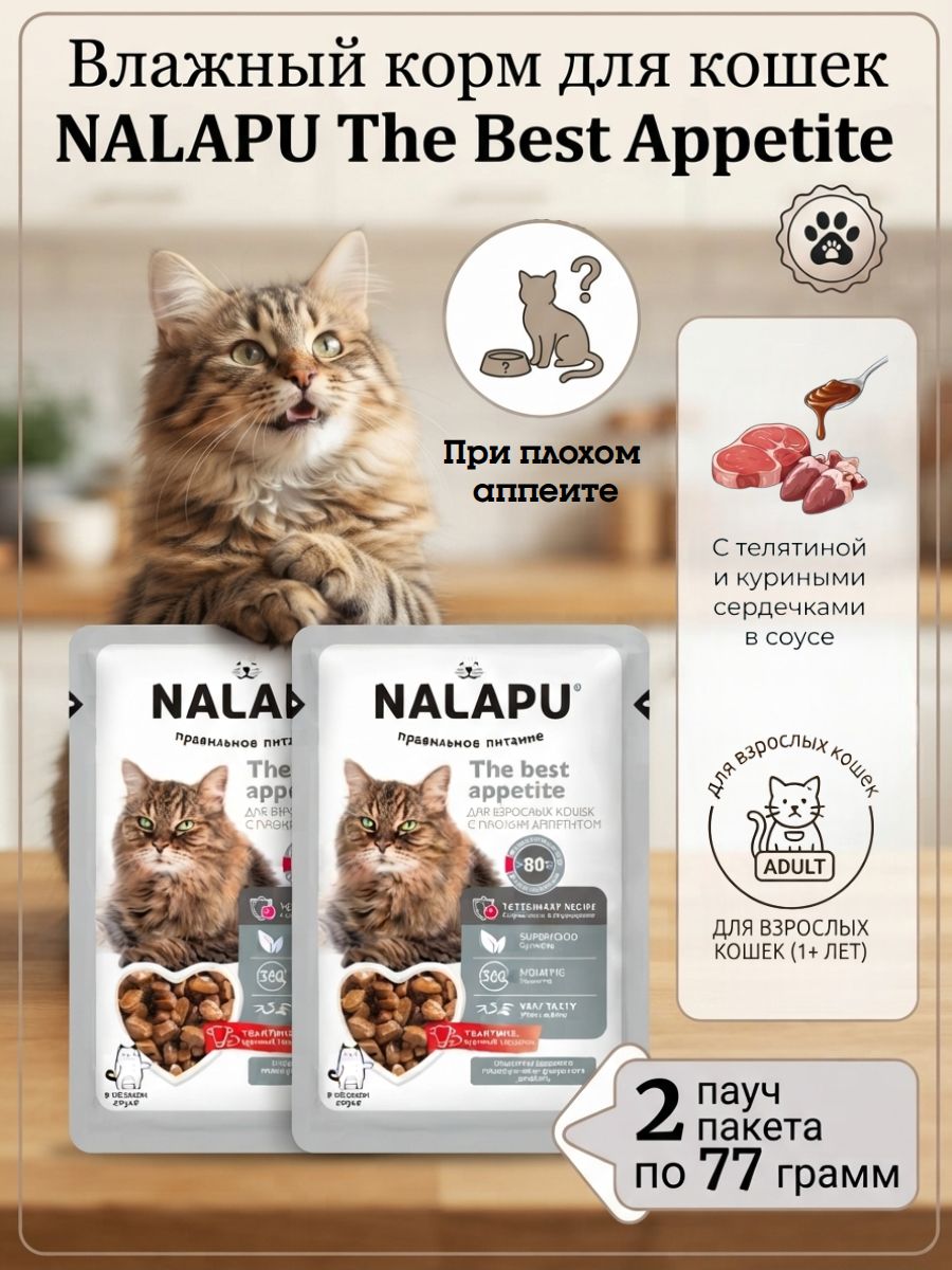 Влажный корм NALAPU The Best Appetite для взрослых кошек с плохим аппетитом с телятиной и куриными сердечками в соусе 2 шт по 77 грамм