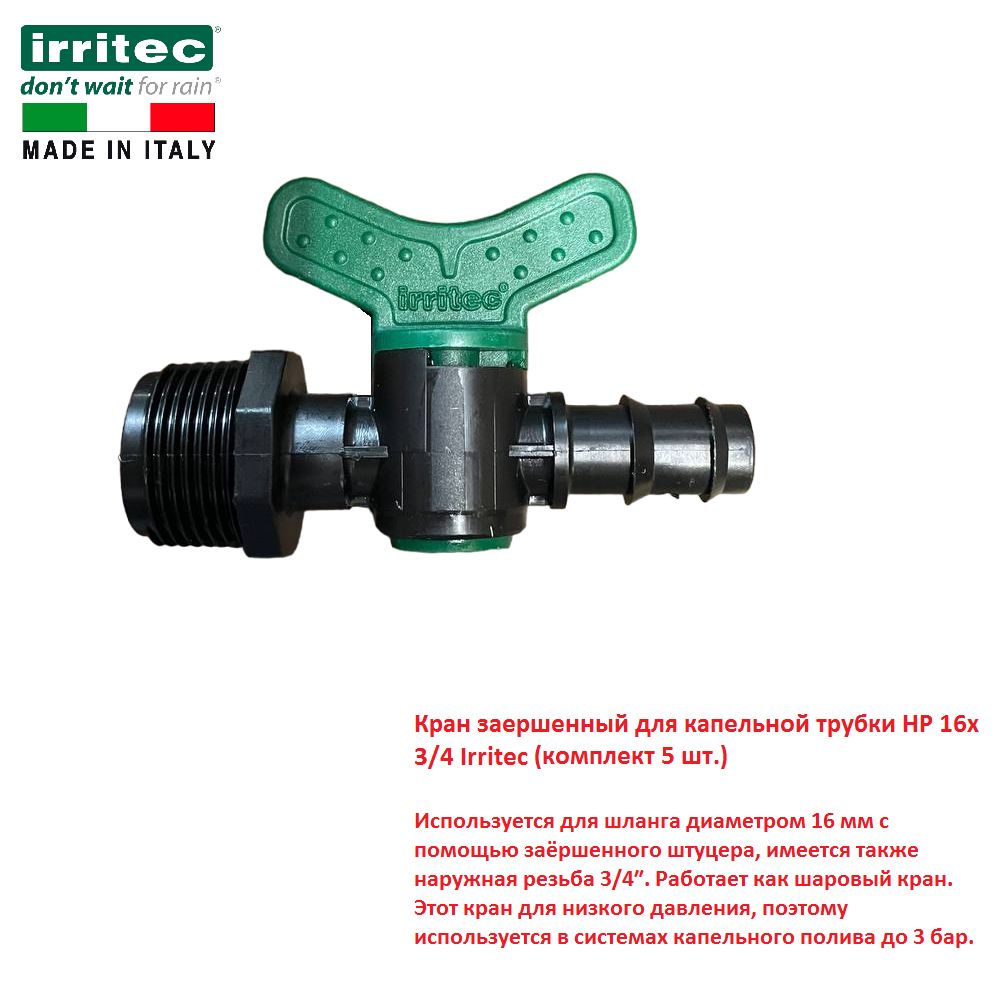 Кран заершенный для капельной трубки НР 16х 3/4 Irritec - комплект 5 шт.