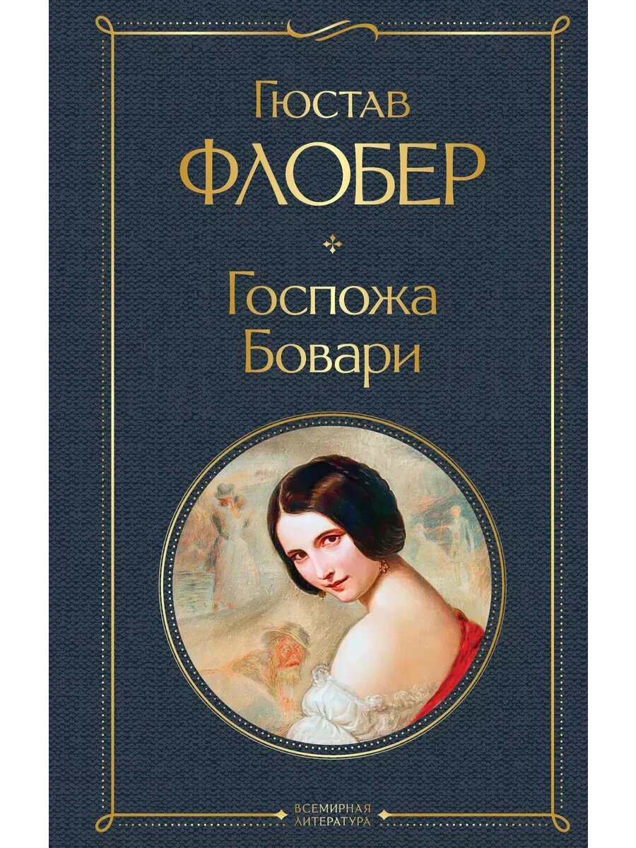 Книга Госпожа Бовари