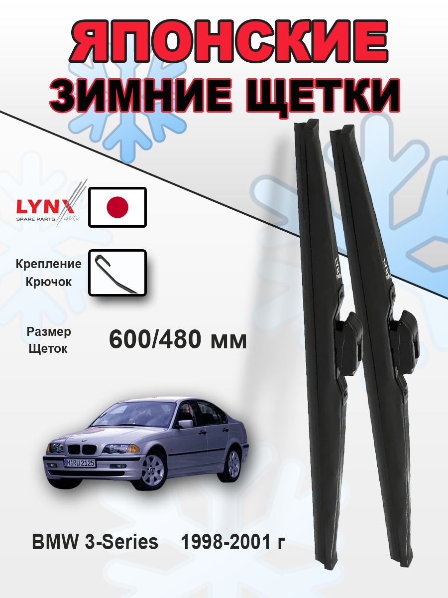 Дворники BMW 3-Series E46 / БМВ 3 серии седан 1998 1999 2000 2001 Щетки стеклоочистителя зимние LYNXauto к-т 2шт, 600мм-480мм