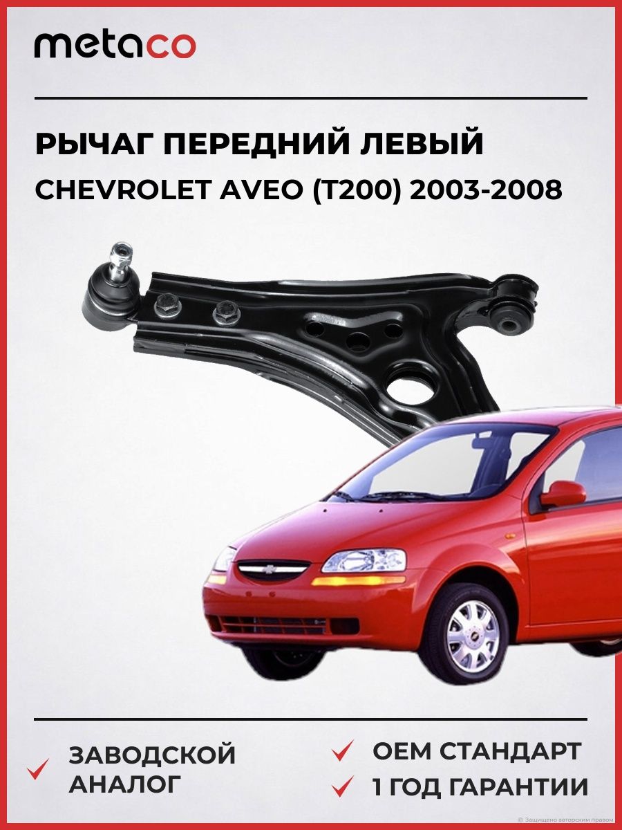 Рычаг передний левый METACO 4300027L Шевроле Авео CHEVROLET AVEO T200 2003-2008