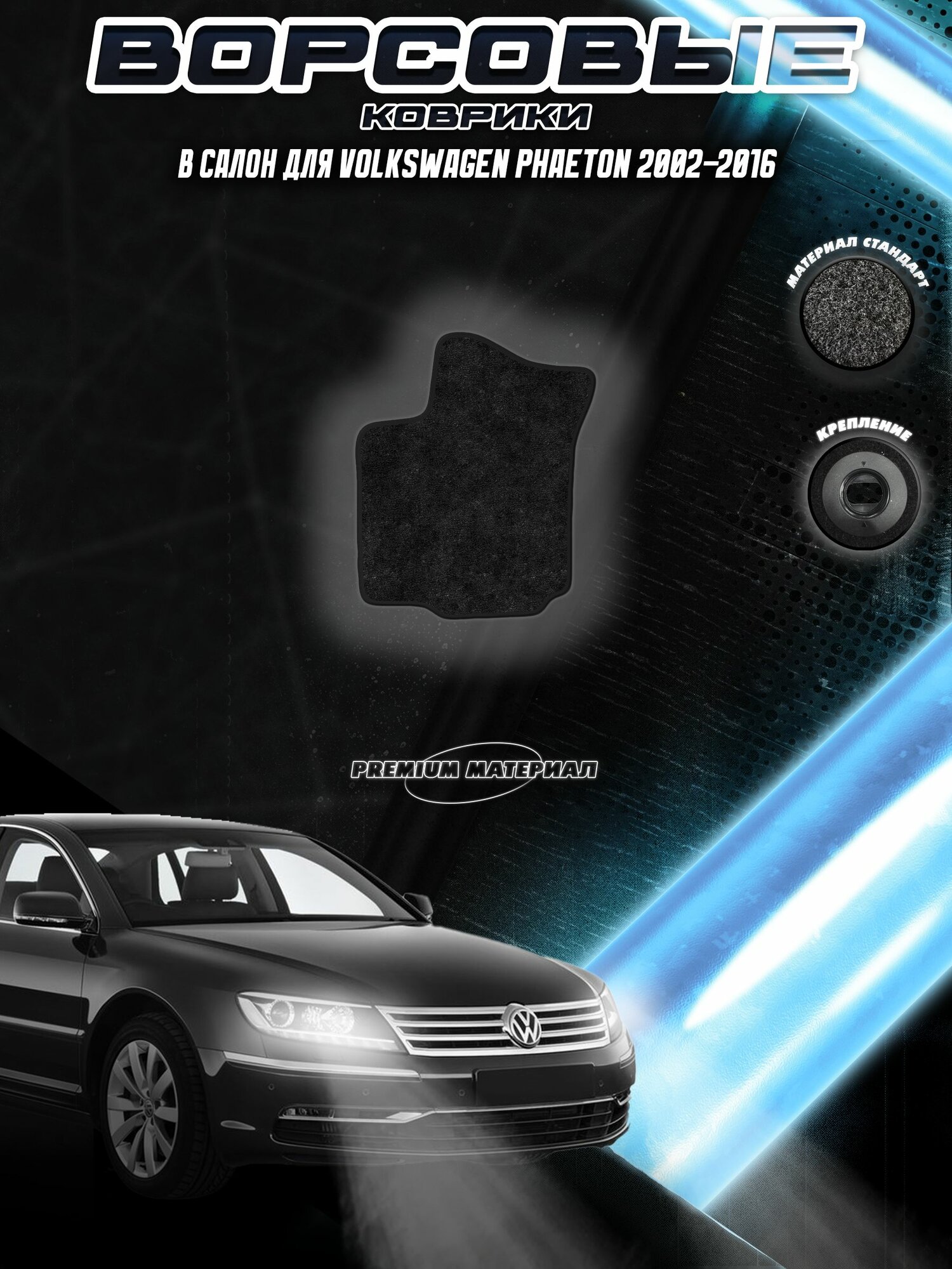 Водительский Ворсовый коврик "Стандарт" для Фольцваген Фаетон / Volkswagen Phaeton 2002-2016 Черный