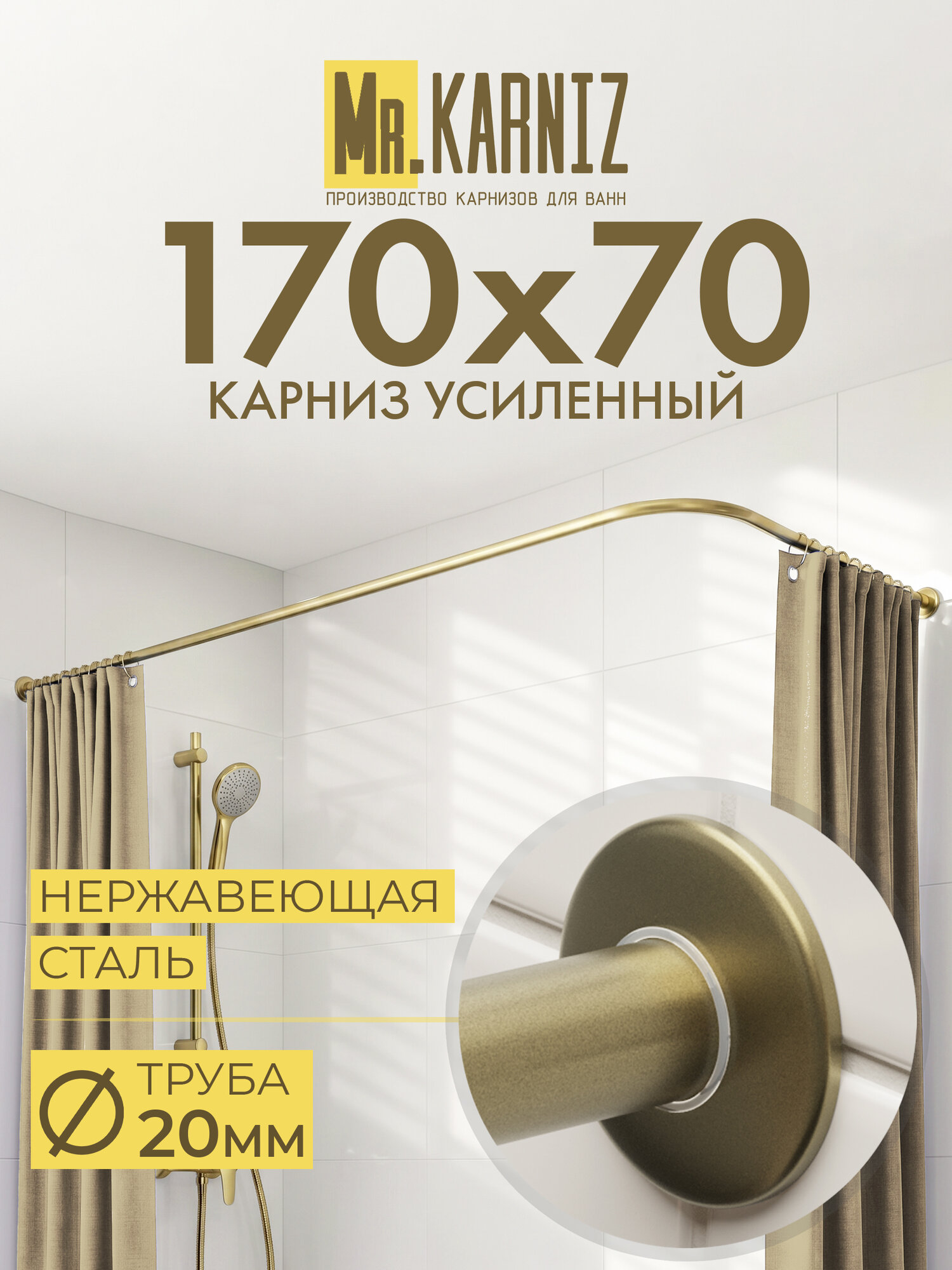 Карниз для Ванной Угловой 170х70 см, Г образный, Труба 20 мм, Отражатели SLIM, Латунь, MrKARNIZ, Усиленный