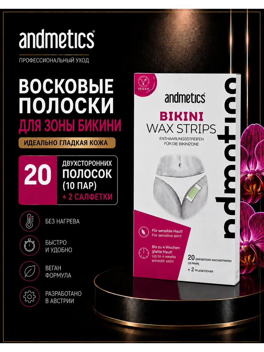 Восковые полоски Andmetics для депиляции зоны бикини