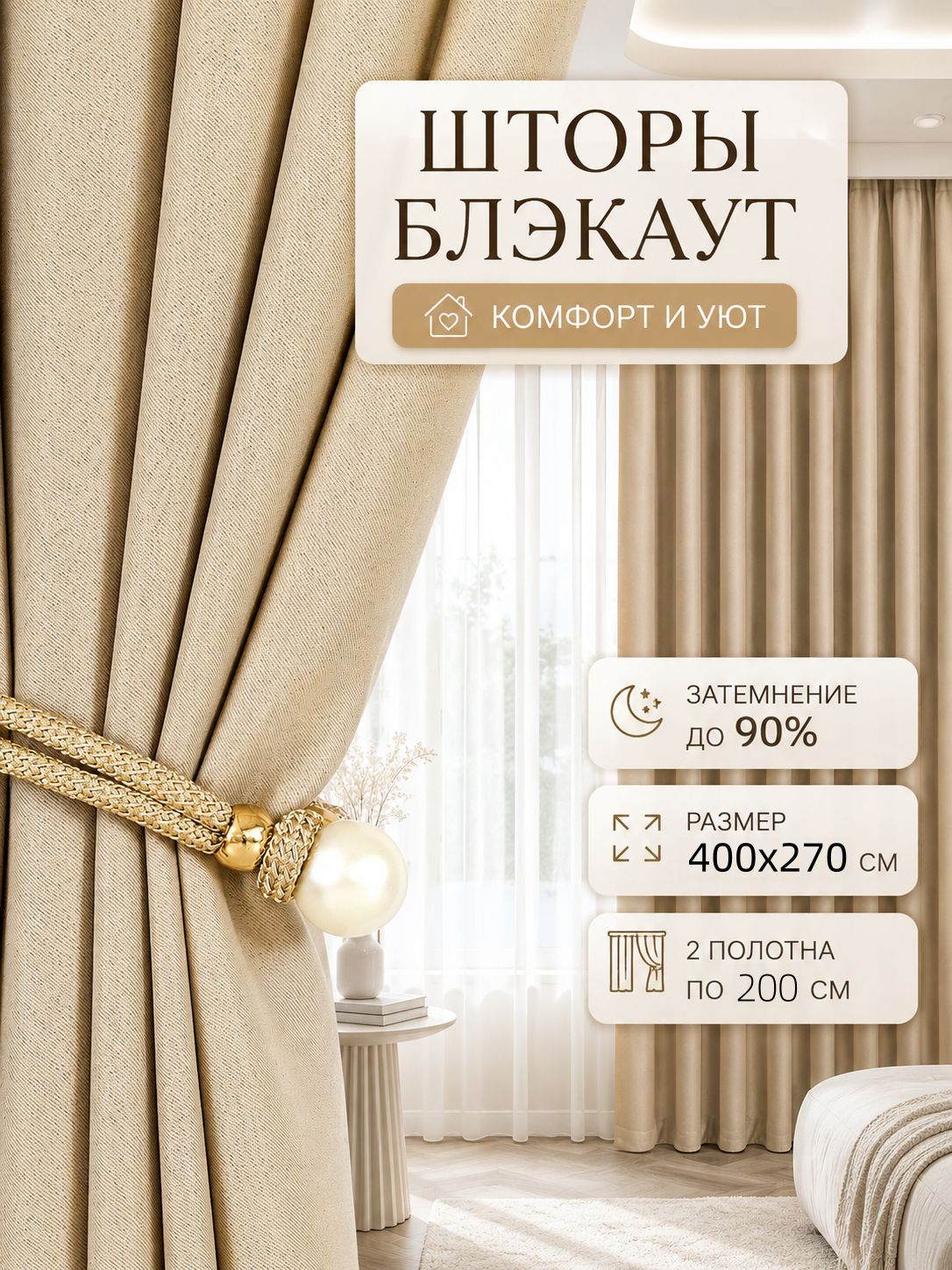 Комплект шторы блэкаут 270x400 см, высота 270 см, светло-бежевый