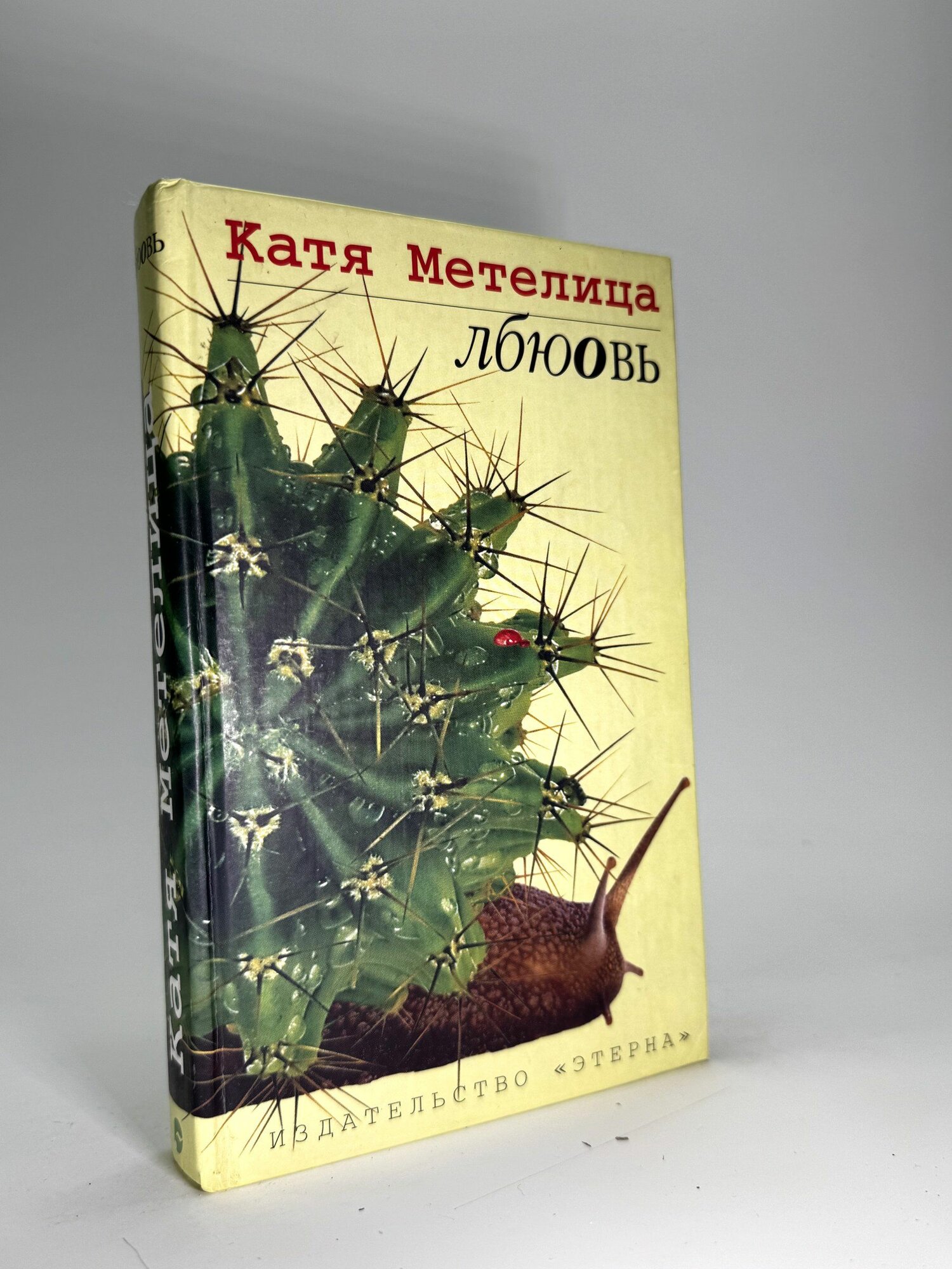 Книга «Любовь», Катя Метелица, Твердый переплет
