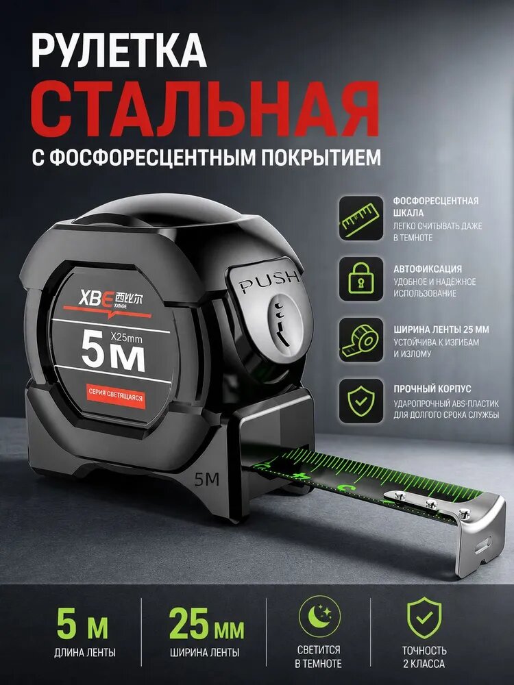 Измерительная рулетка Строительная 5м x 25мм