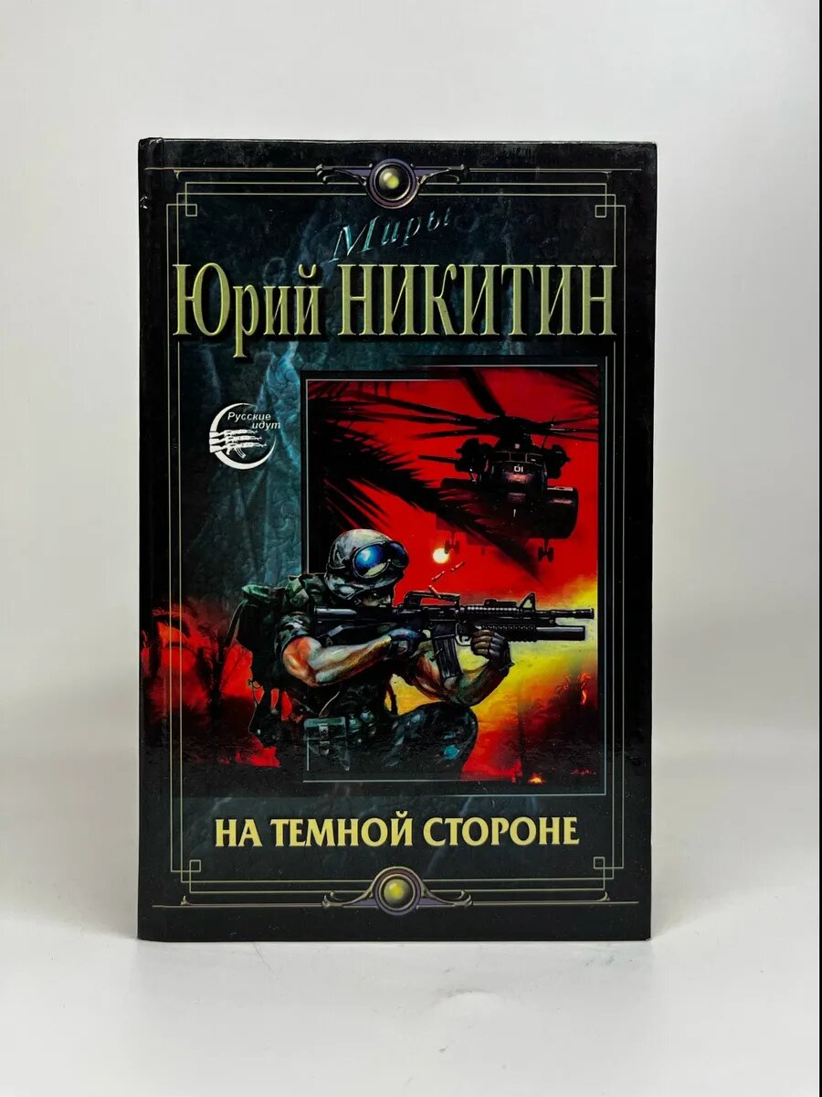 Юрий Никитин. На Темной Стороне
