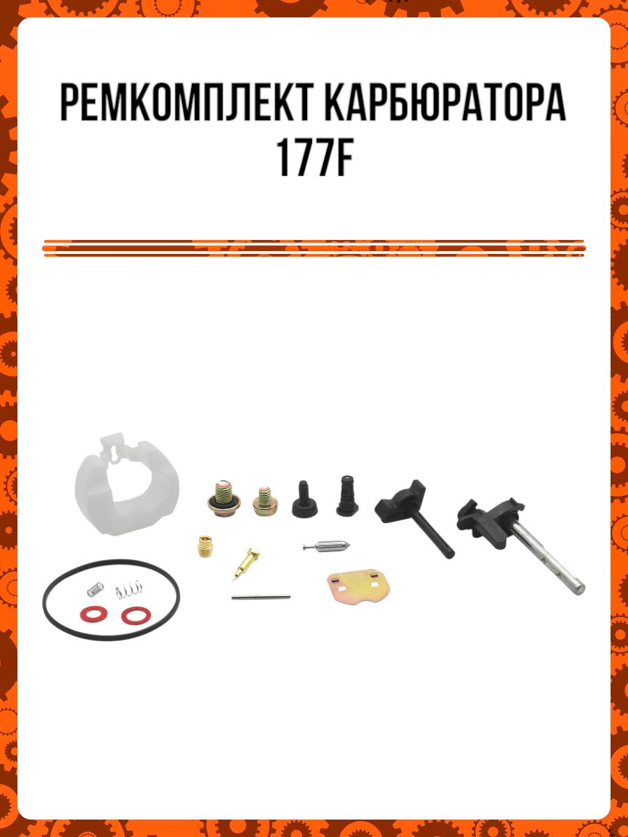 Ремкомплект карбюратора 177F