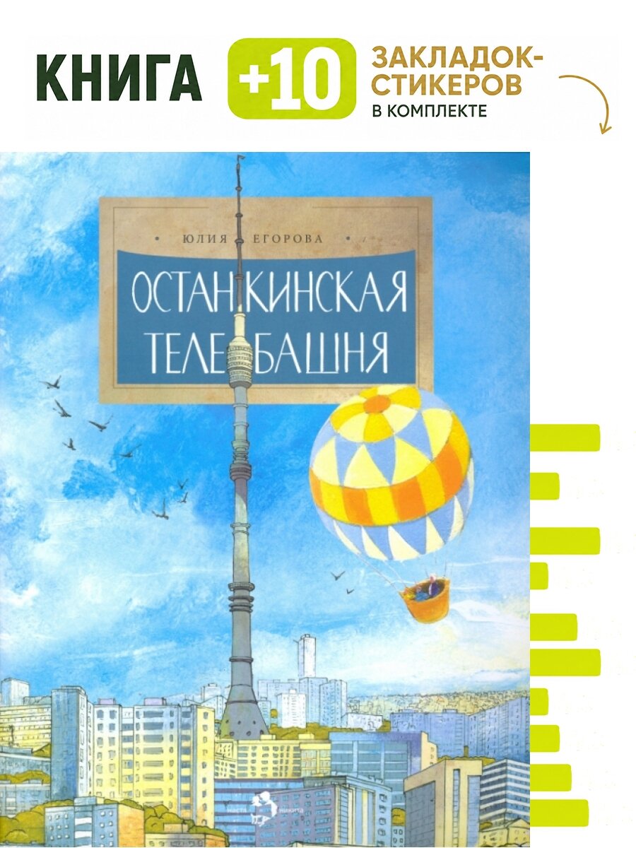 Останкинская телебашня. Комплект: книга + 10 закладок-стикеров