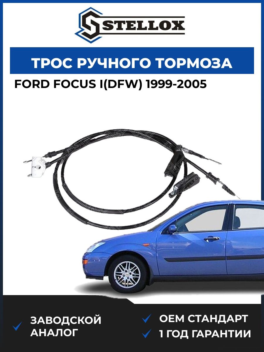 Трос ручного тормоза Stellox 2998831SX Форд Фокус I Ford Focus I DFW 1999-2005