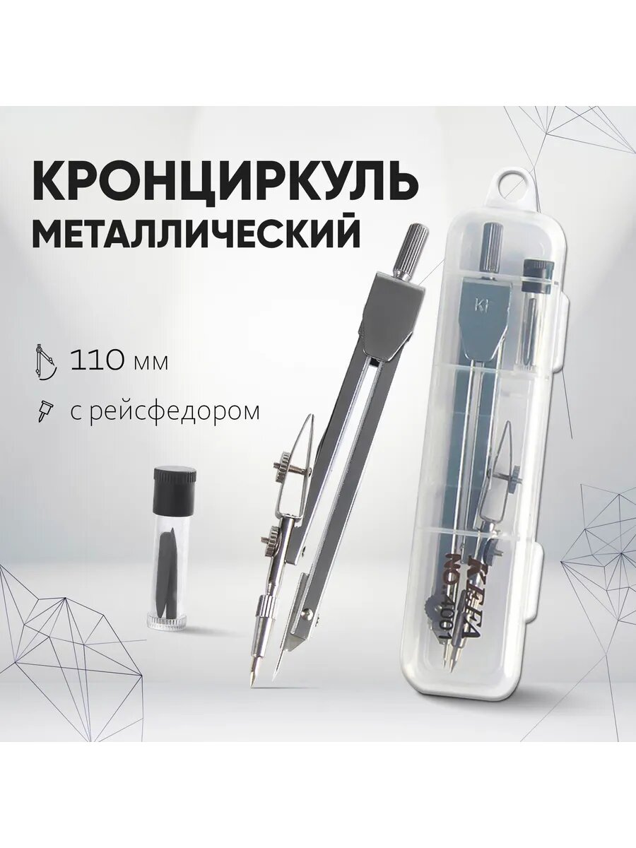Кронциркуль металлический 110 мм с рейсфедором