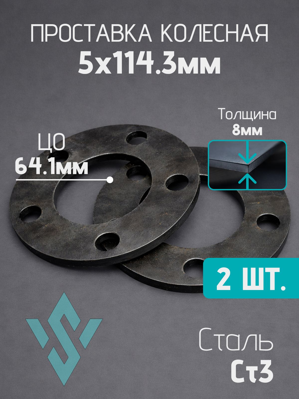 Проставка колесная 5х114.3, ЦО 64.1, толщина 8 мм, 2 шт