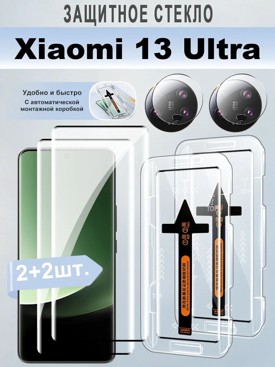 Защитное стекло для экрана и камеры Xiaomi 13 Ultra, 9H, закалённое, беспыльное, 2+2 шт
