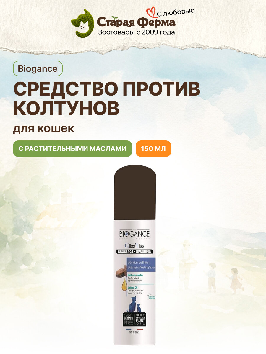 Cредство против колтунов для кошек с растительными маслами Biogance GLiss Liss Chat (Cat) 150 мл