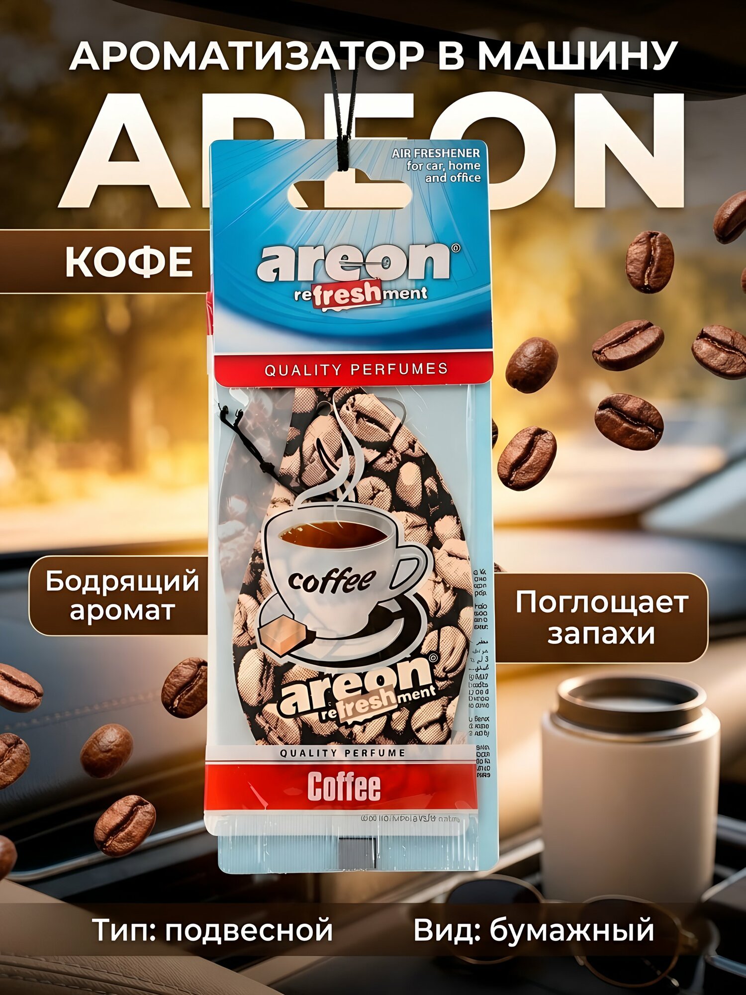 Ароматизатор в машину подвесной, сухой, Areon, Refreshment Кофе, 704-045-321/704-045-21