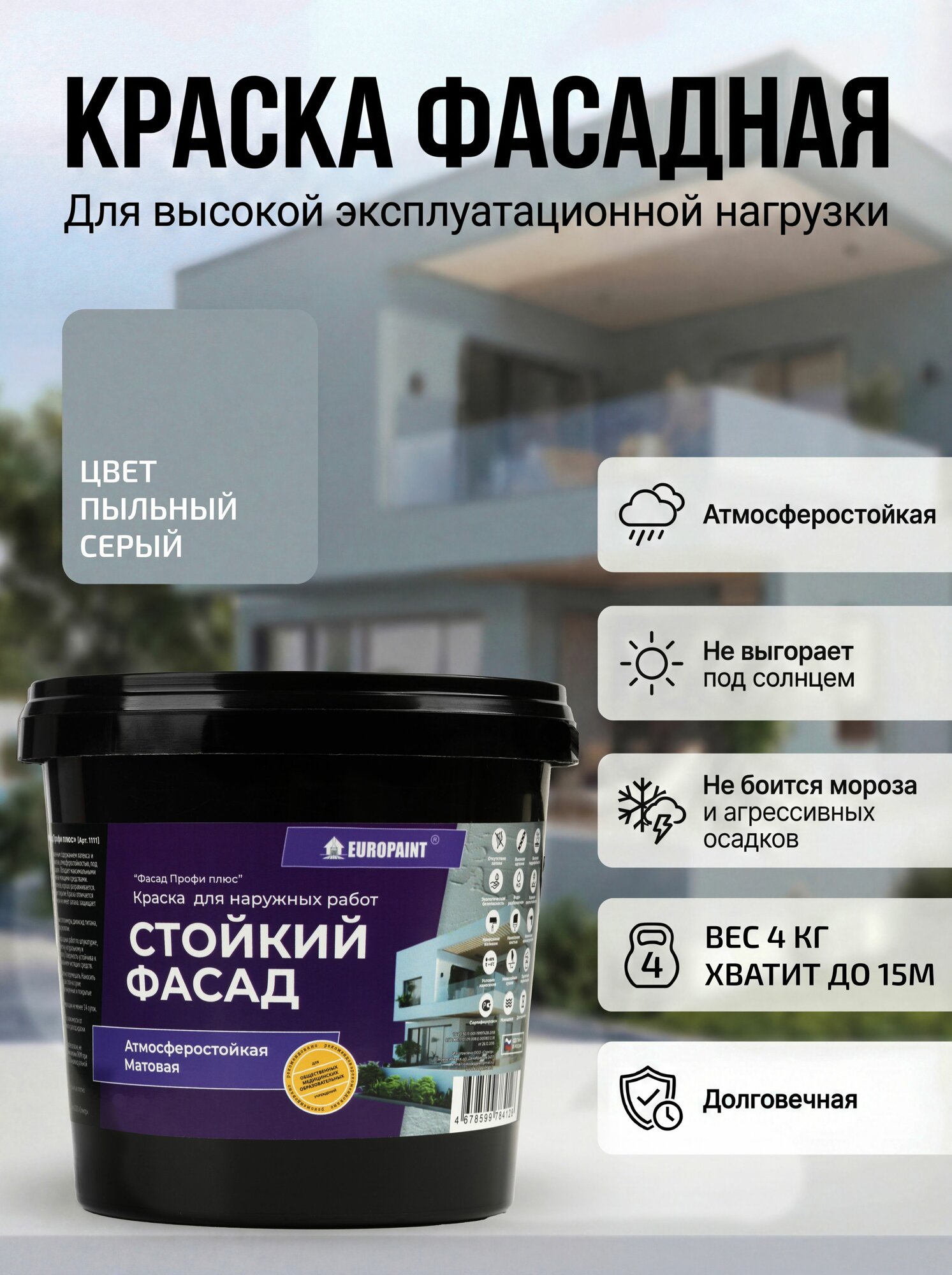 Краска по дереву для наружных работ фасадная EUROPAINT, Пыльный Серый, 4 кг