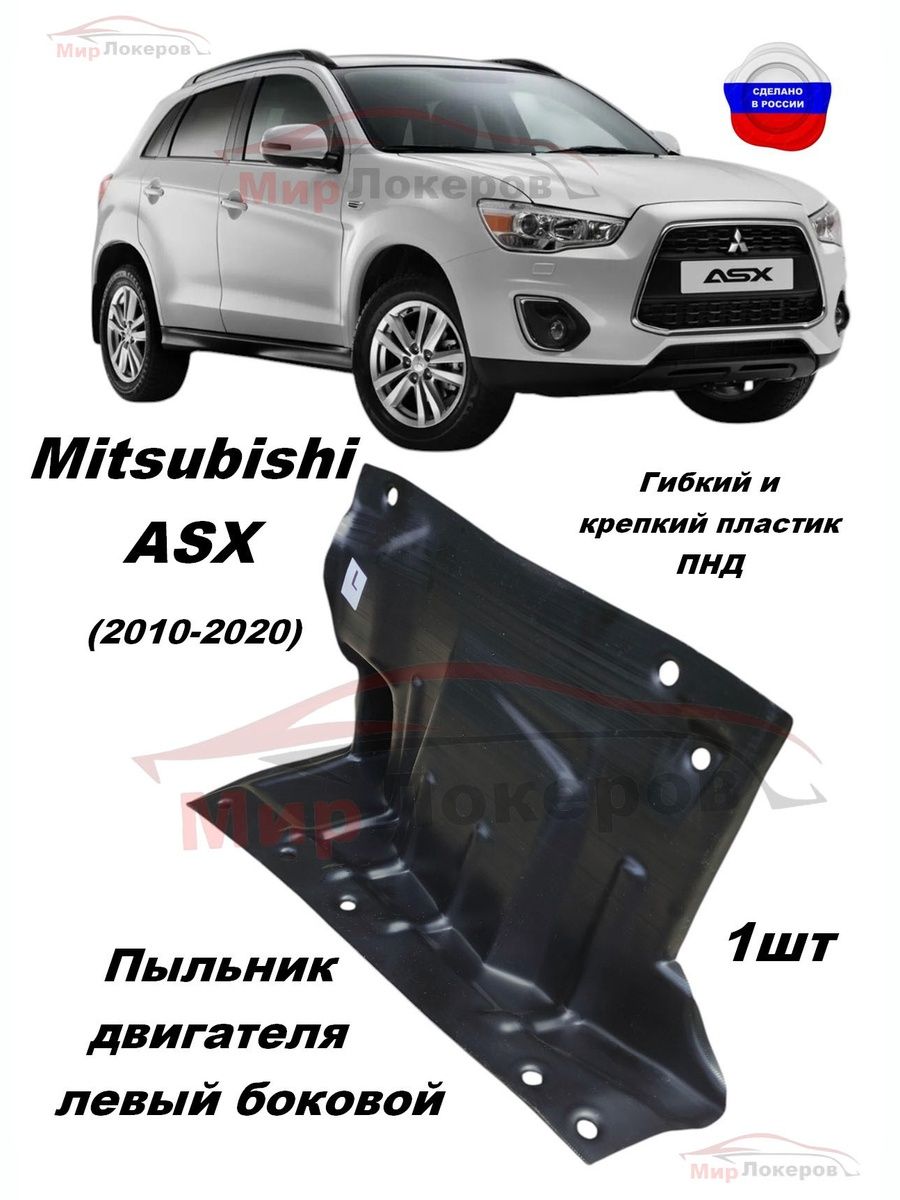 Пыльник двигателя левый Mitsubishi ASX (2010-2020), пыльник моторного отсека в Митсубиси Asx 1, левая сторона, штатный 1шт, неоригинальный