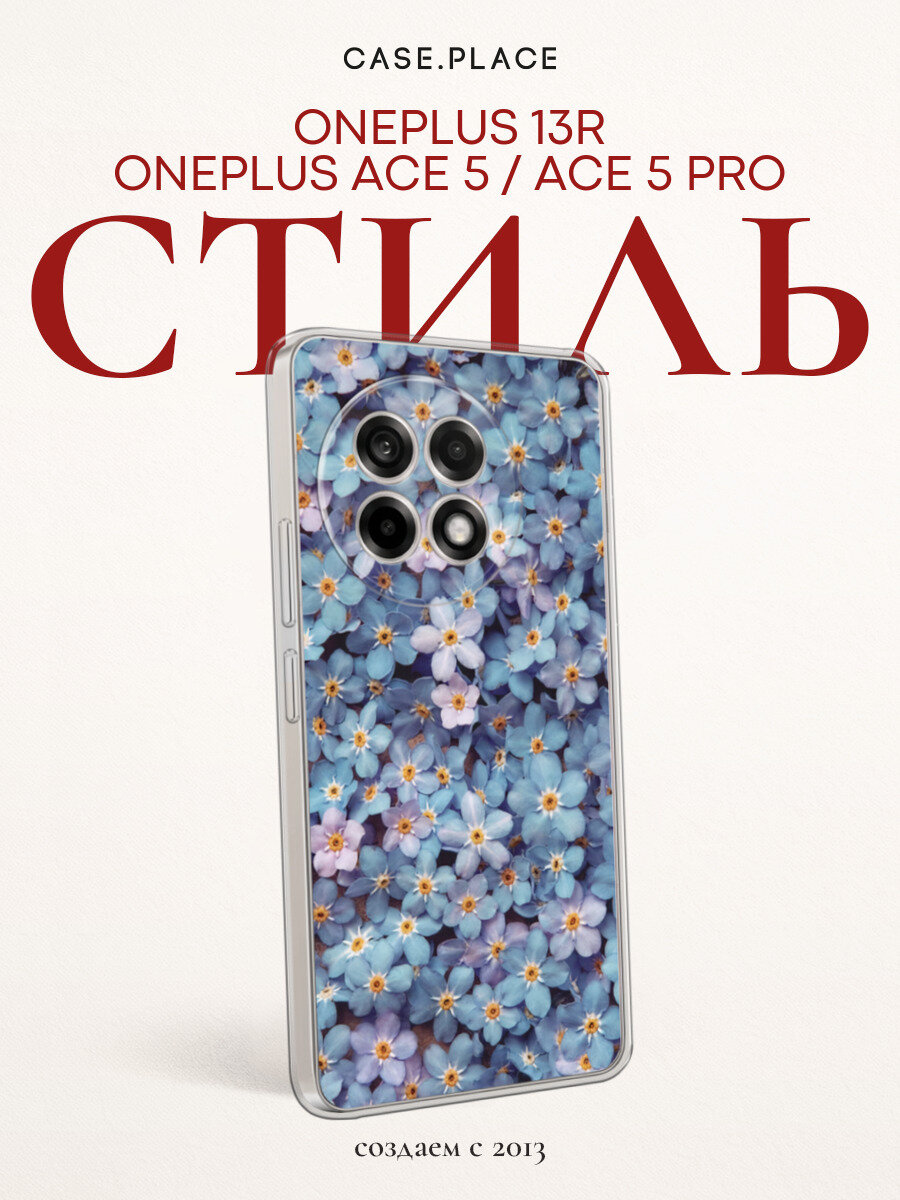 Чехол на Oneplus 13R/Ace 5/Ace 5 Pro / Ван Плас 13R/Асе 5/ Асе 5 Про с принтом Поле незабудок