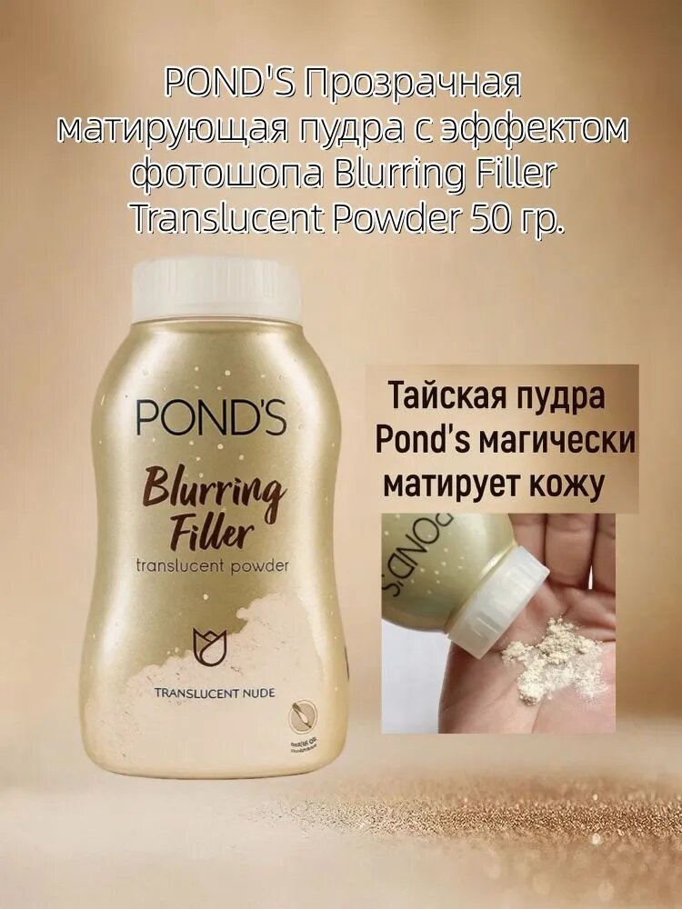 POND'S Прозрачная матирующая пудра с эффектом фотошопа Blurring Filler Translucent Powder 50 гр.