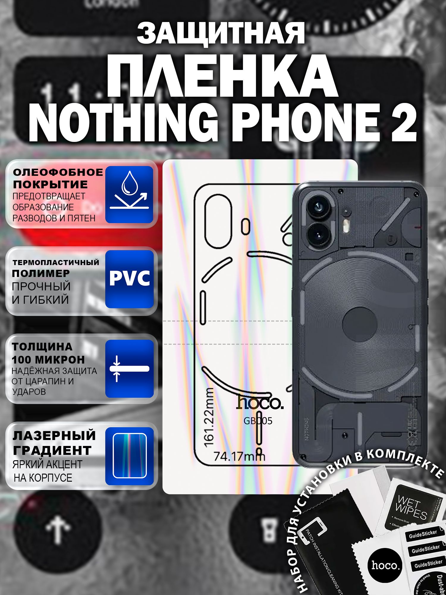 Защитная пленка для Nothing Phone 2 на заднюю крышку (GB005)