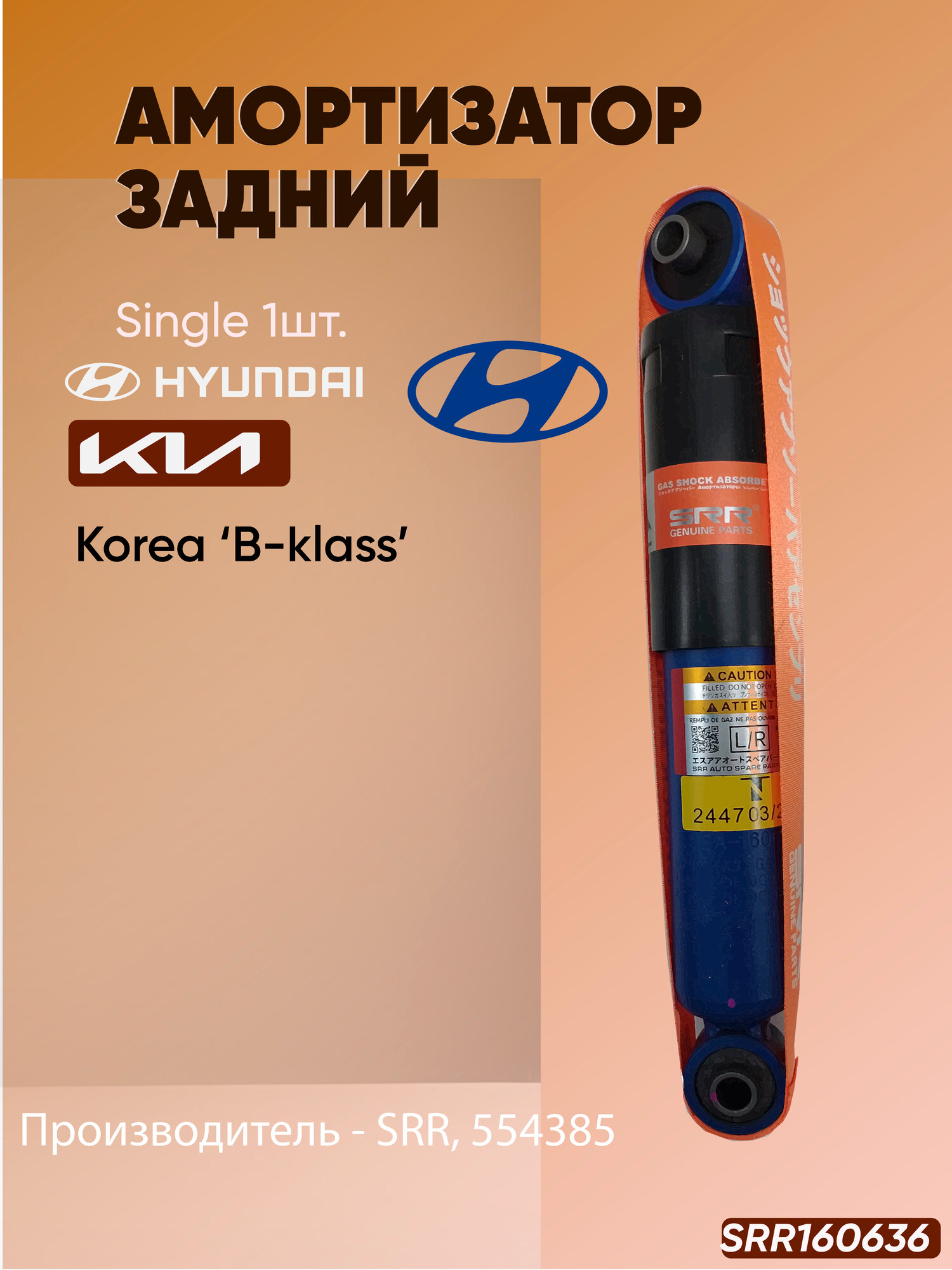 Амортизатор SRR JAPAN, задний, газомасляный, для Hyundai Solaris, Kia Rio