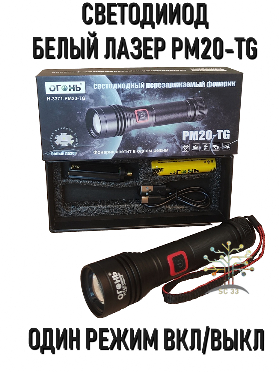 Фонарик огонь H-3371-PM20-TG белый лазер один режим ВКЛ/выкл