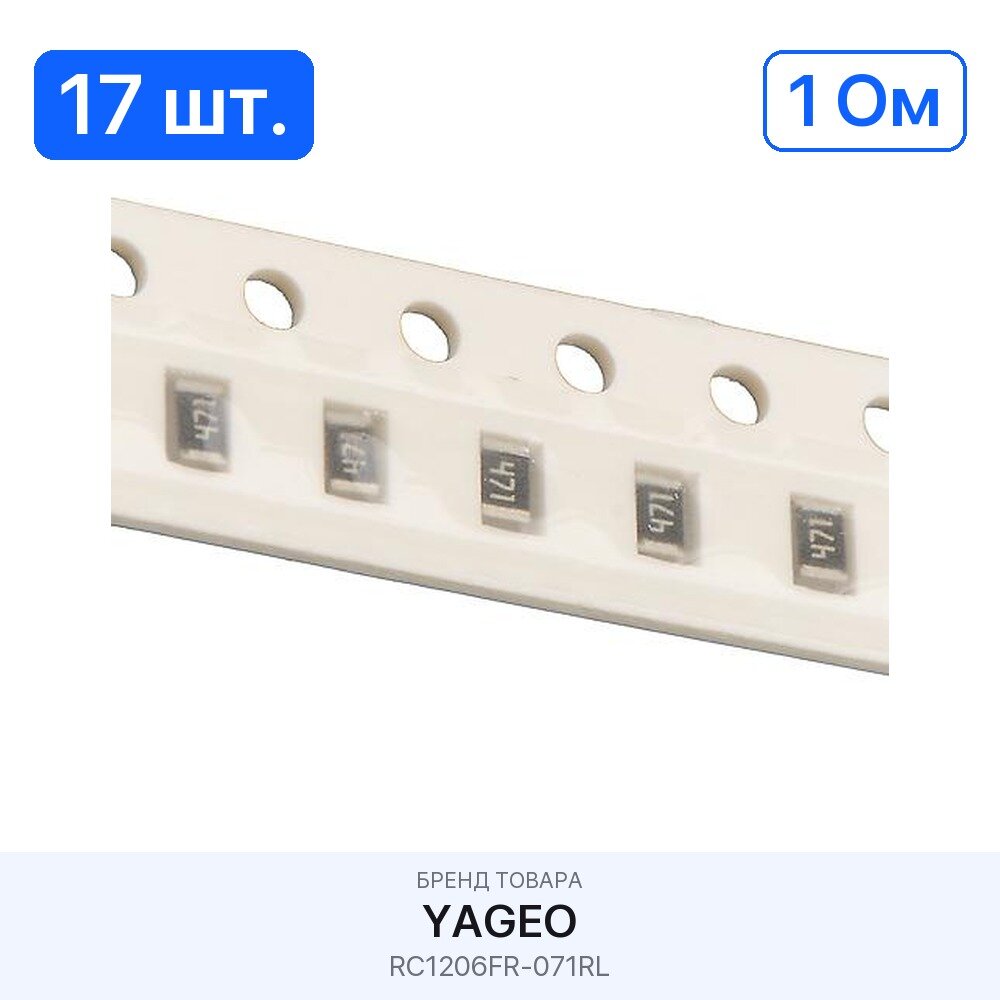 17 шт. Резистор постоянный RC1206FR-071RL 1 Ом Yageo