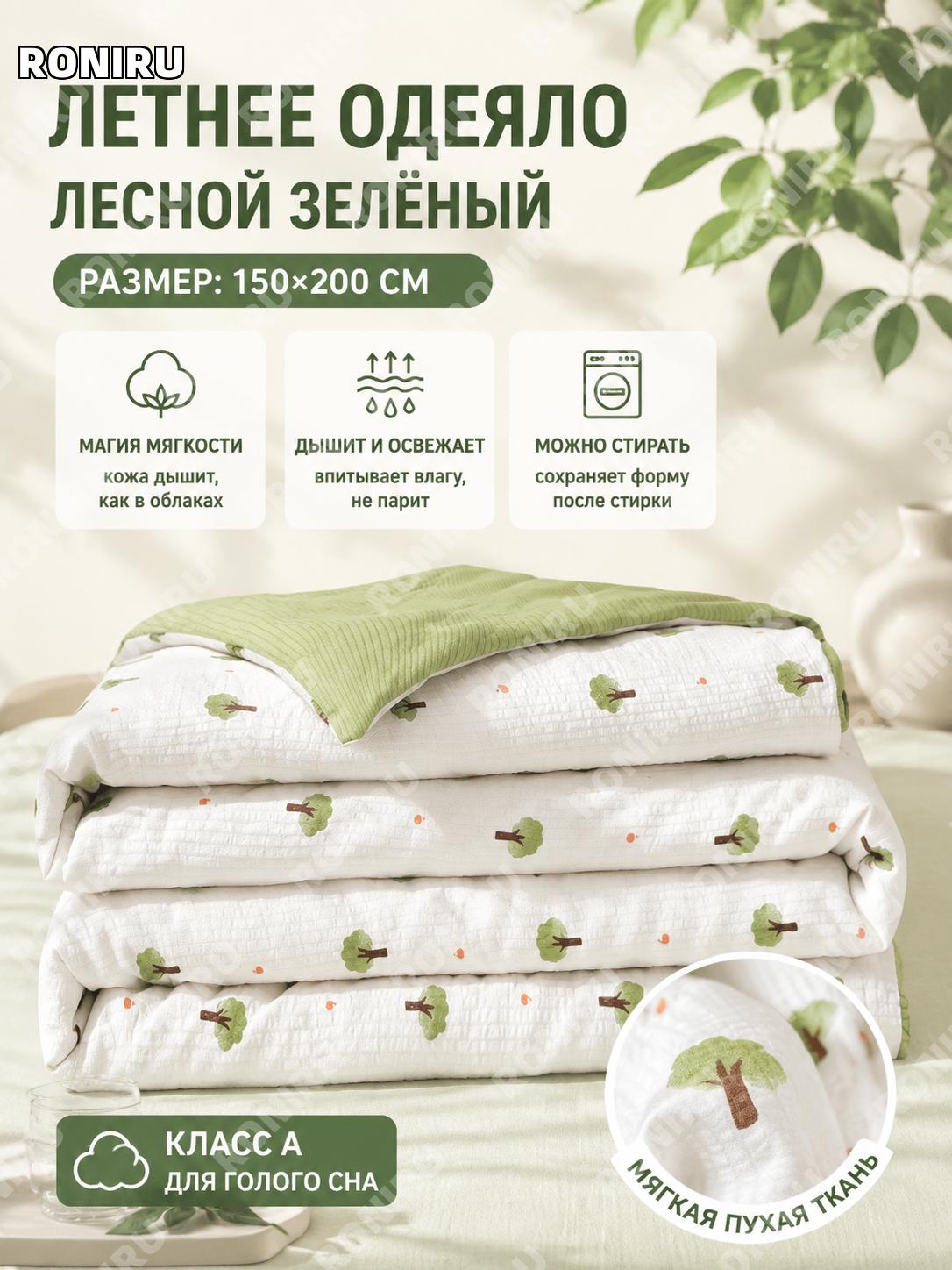 Летнее одеяло из жатого крепа 150×200 см, лесной зелёный цвет, A-класс, для кондиционера, машинная стирка тонкое