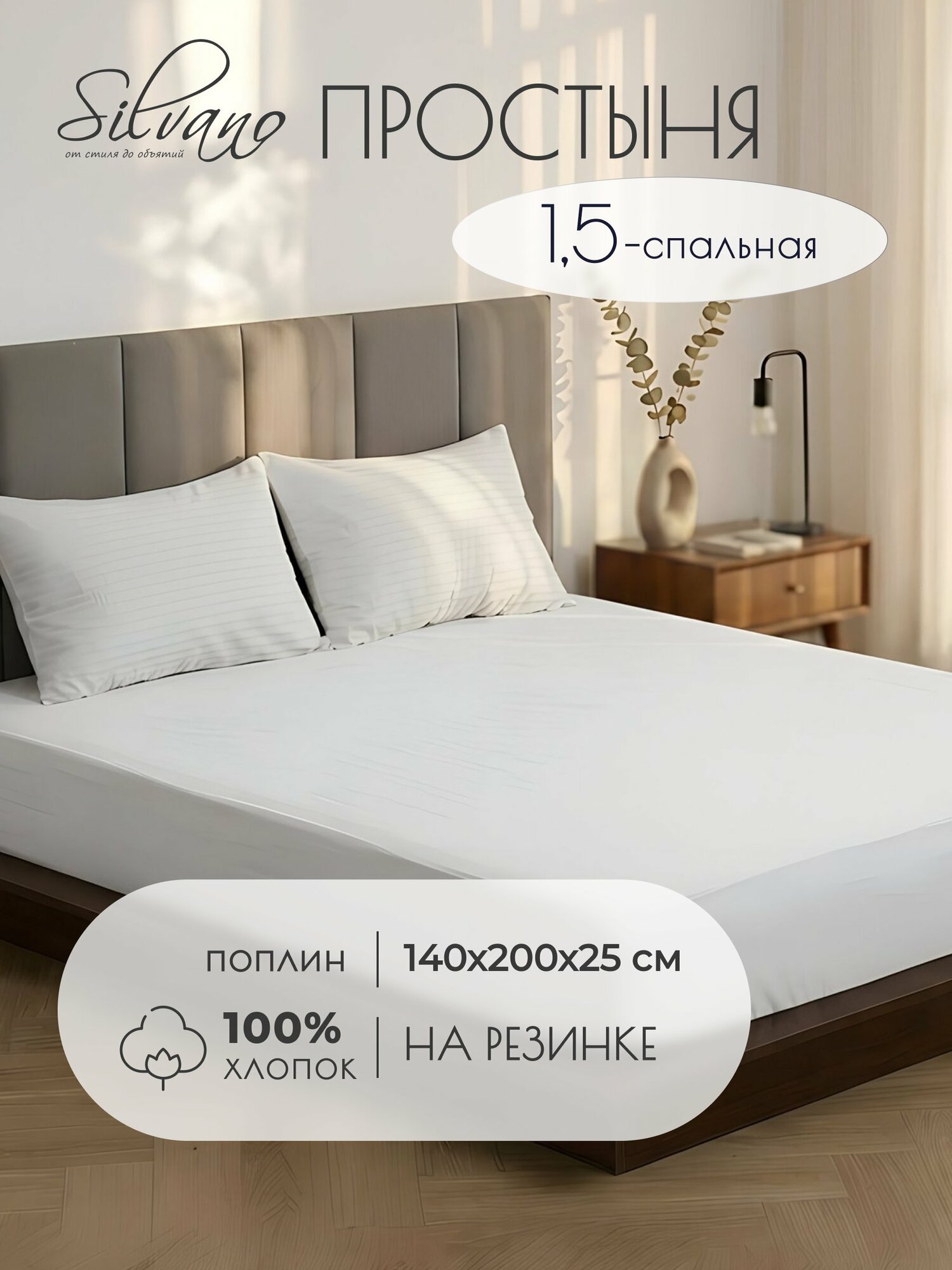 Простыня на резинке Silvano, 1,5-спальная, поплин, 100% хлопок, 140х200х25 см, белая