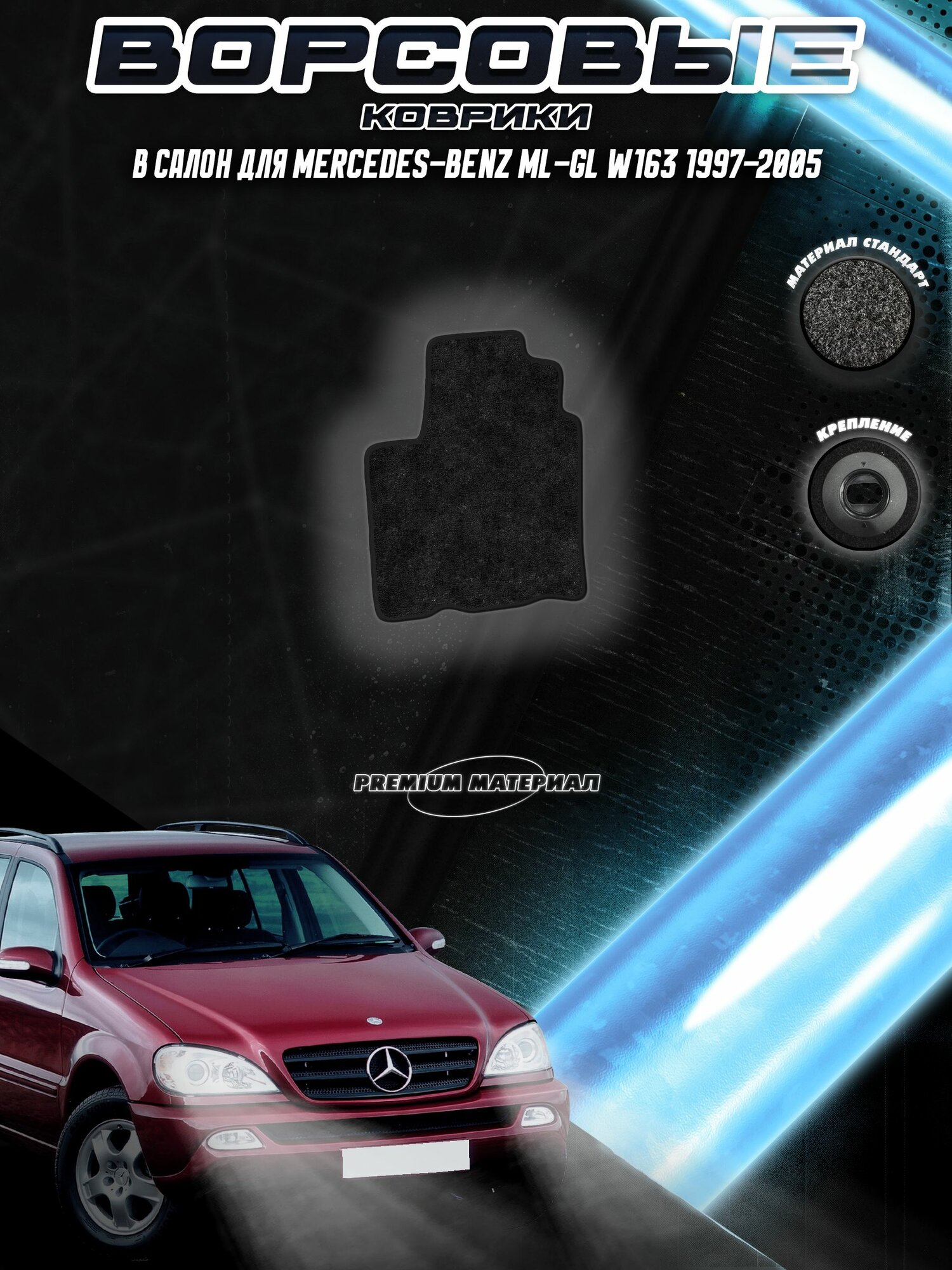Водительский Ворсовый коврик "Стандарт" для Мерседес Бенз / Mercedes-Benz ML-GL W163 1997-2005 Черный