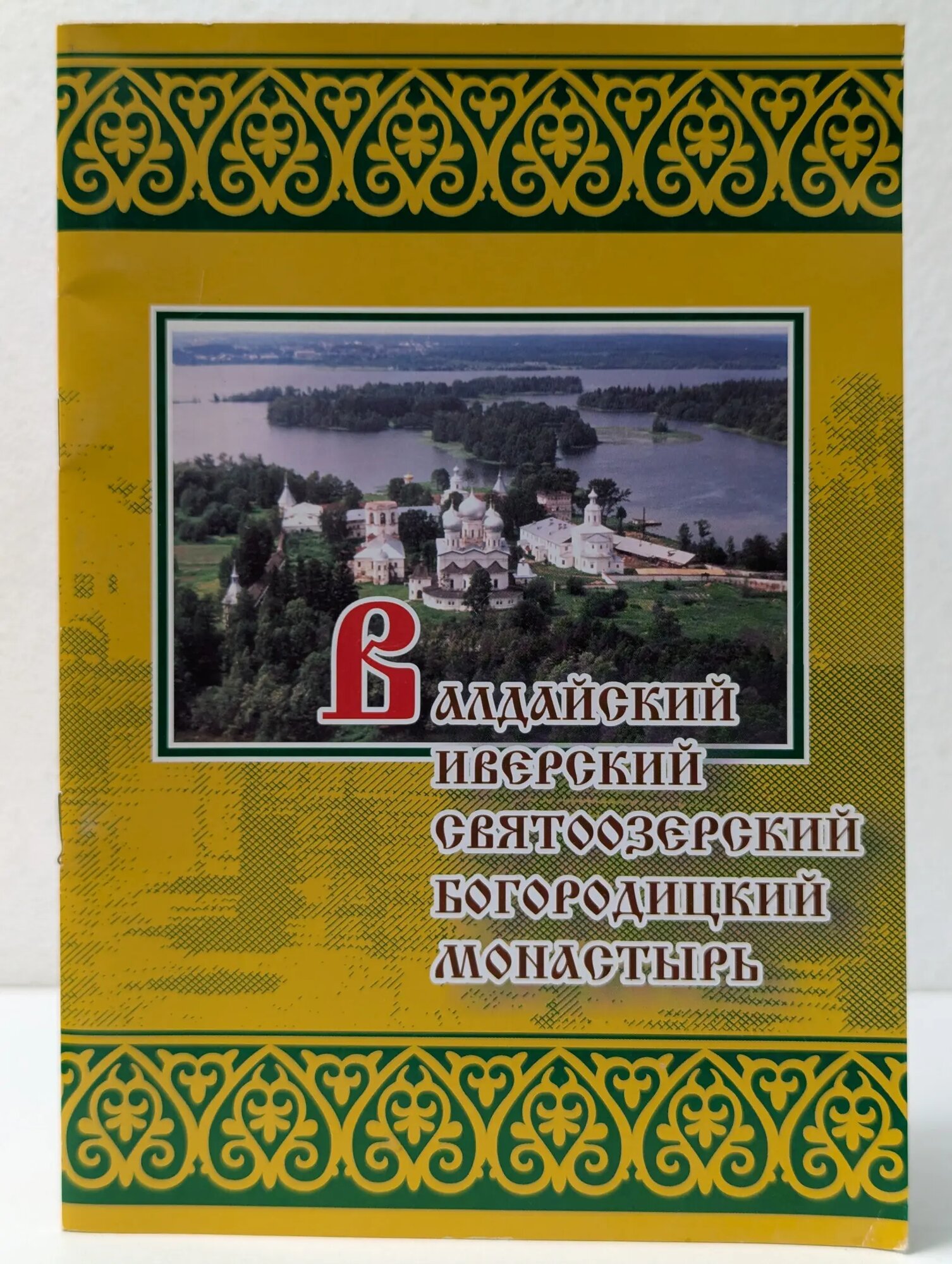 Валдайский Иверский Святоозерский Богородицкий монастырь Сборник 2009
