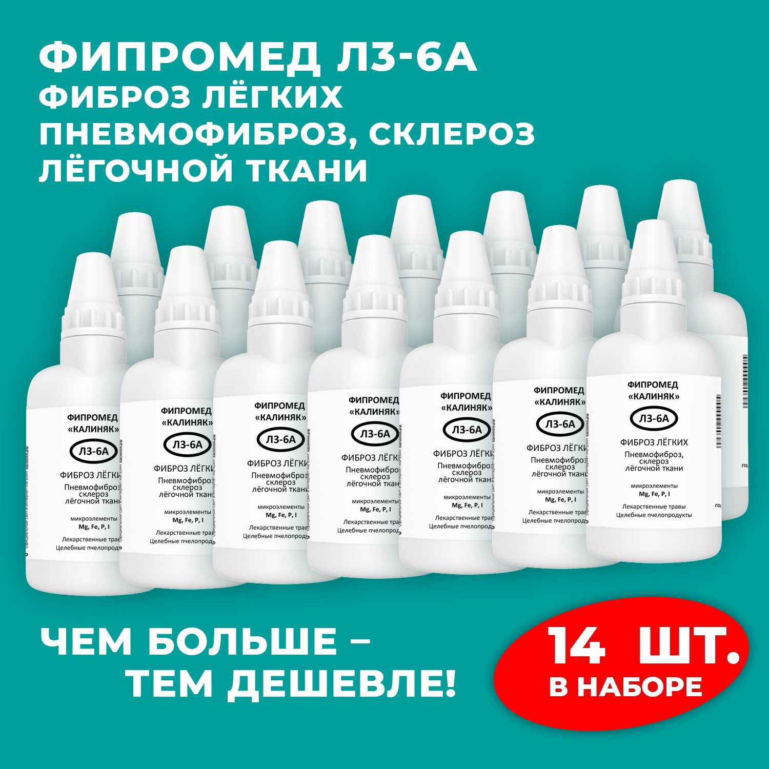 Фипромед Калиняк Л3-6А Фиброз лёгких, 14 шт по 50 мл