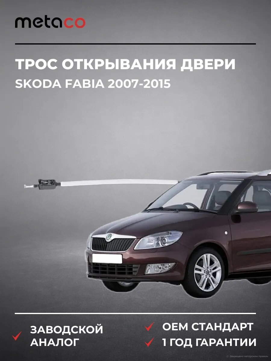 Трос открывания двери METACO 7116024 Шкода Фабия Skoda Fabia 2007-2015