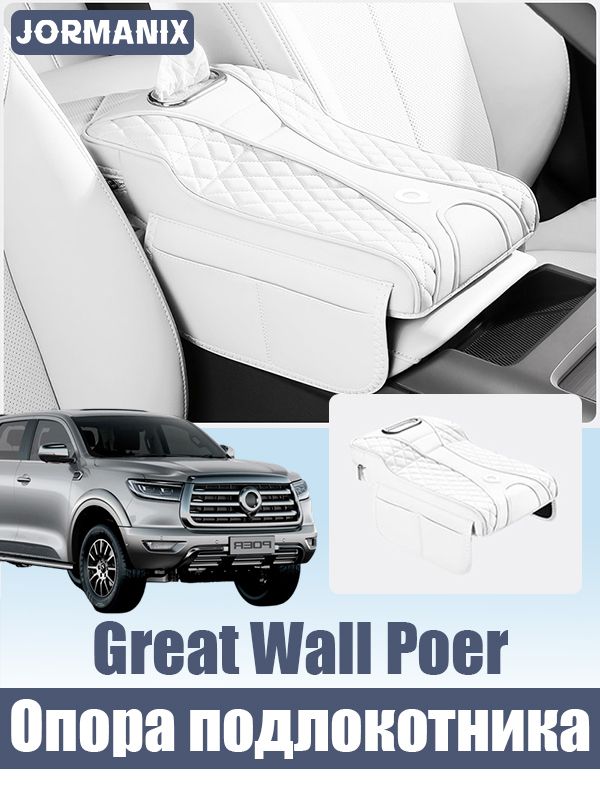 Great Wall Poer Подлокотник с подушкой и держателем салфеток, poer great wall аксессуары